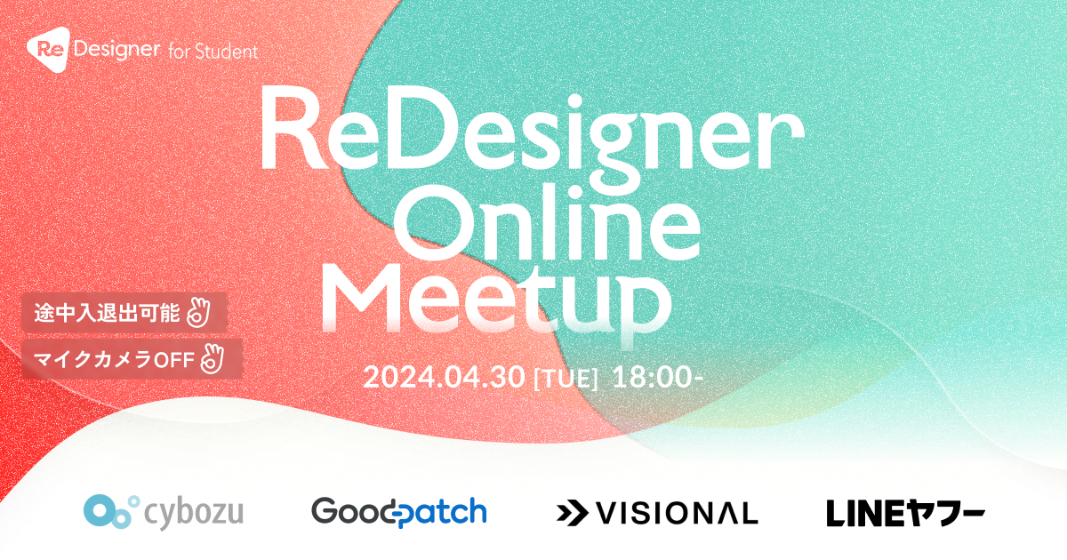【26卒向け】24.04.30 ReDesigner Online Meetup - ReDesigner for Student